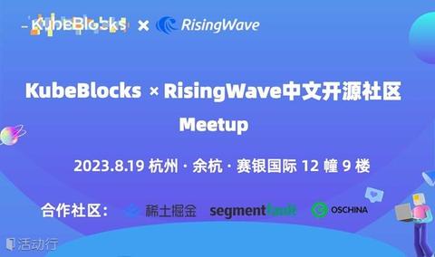 活动预告 RisingWave X KubeBlocks Meetup ｜杭州站｜8 月 19 日14:00-17:00 - 知乎