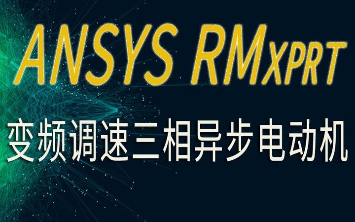 ANSYS RMxprt案例：调速三相异步电动机仿真分析 - 知乎