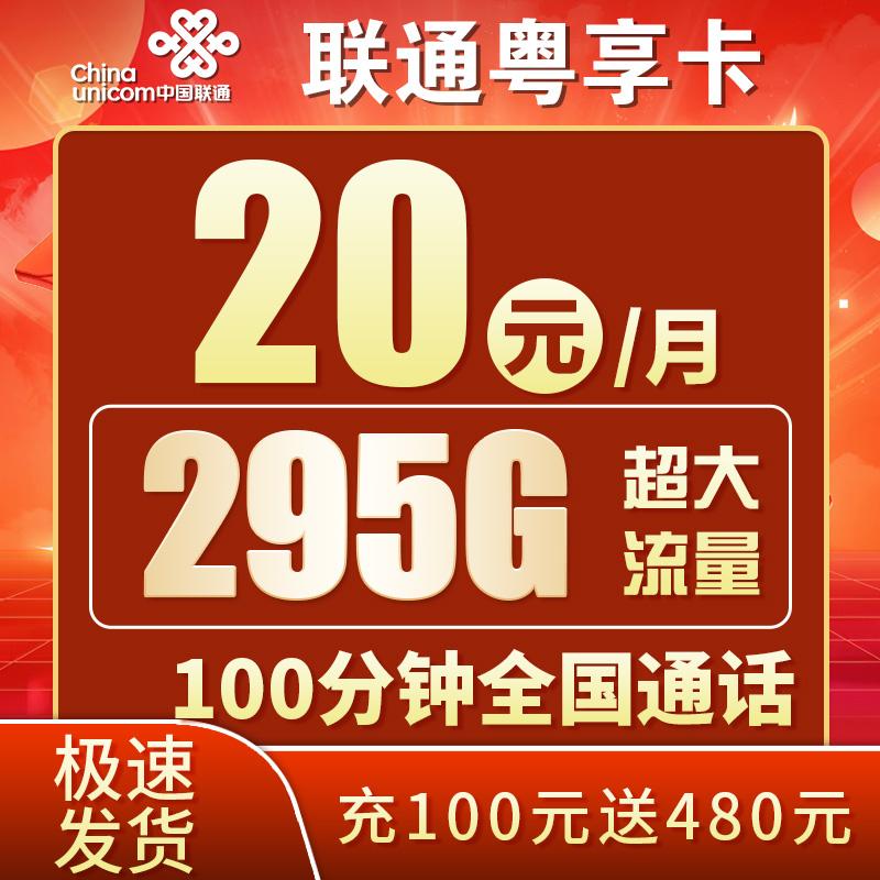 联通广东省内专用卡，联通粤享卡20元295G+100分钟，广东295g流量卡评测 - 知乎