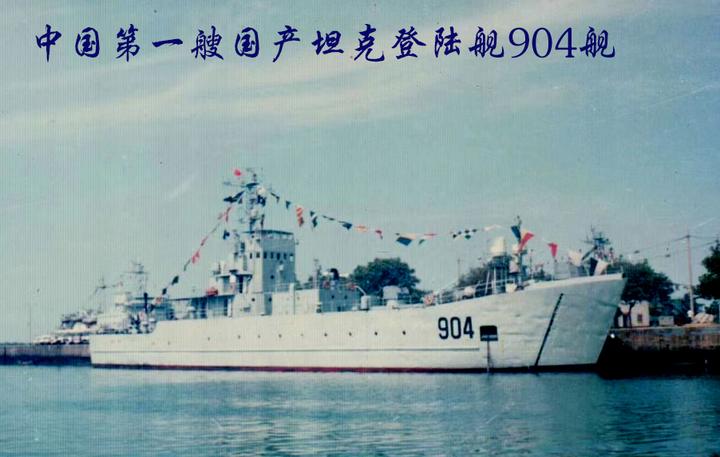 纪念第一艘国产坦克登陆舰904舰 - 知乎