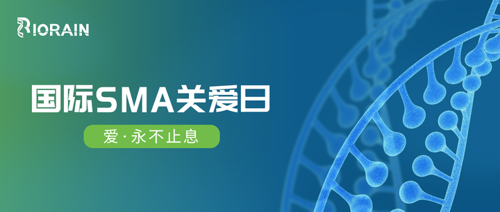 Biorain博瑞生物丨关注SMA，让爱不罕见 - 知乎