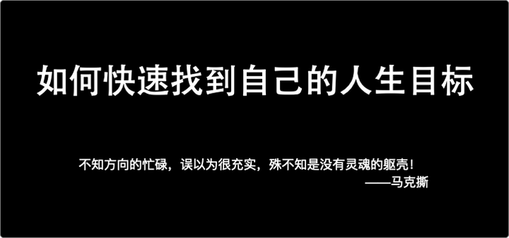 如何快速找到自己的人生目标 知乎
