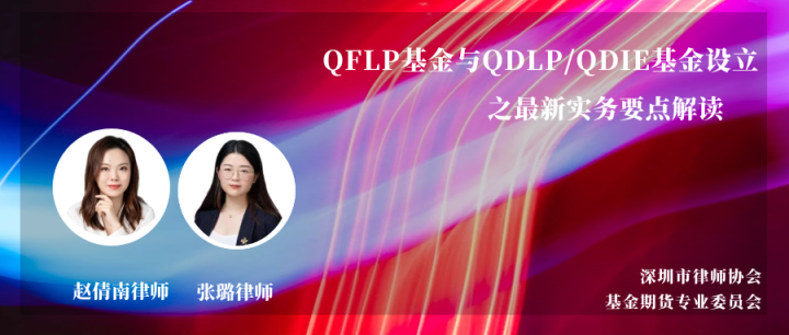 QFLP基金与QDLP/QDIE基金设立之最新实务要点解读 | 深圳市律协基金期货特辑 - 知乎