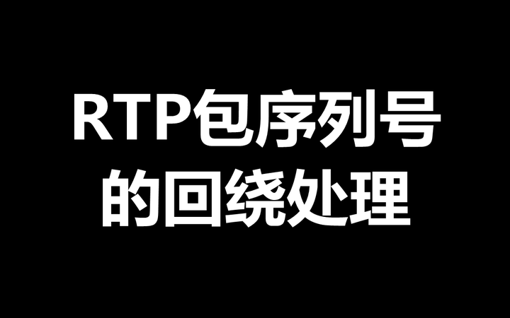 WebRTC 基础技术 | RTP 包序列号的回绕处理 - 知乎