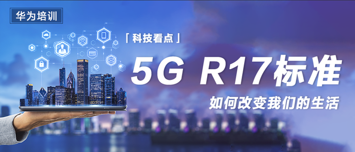 5G R17标准的确定，与未来生活息息相关 - 知乎
