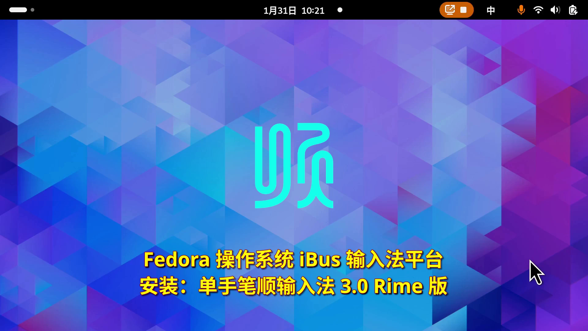 Fedora Linux 系统 Gnome3 桌面 ibus 输入法平台——安装：单手笔顺输入法 3.0 版