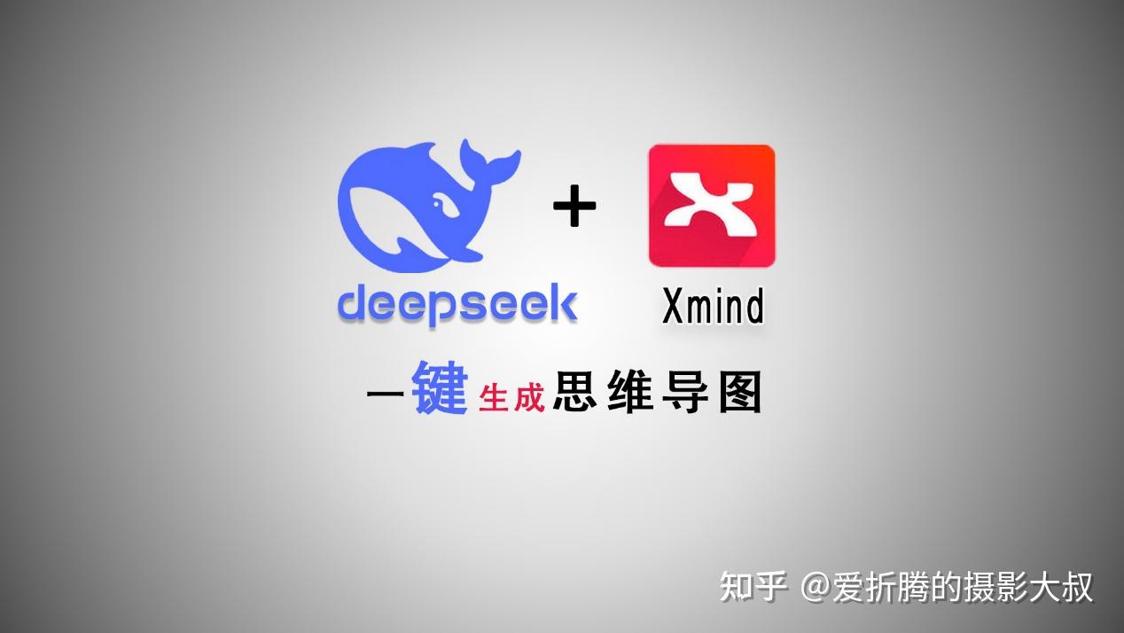 Deepseek+Xmind快速生成思维导图 - 知乎