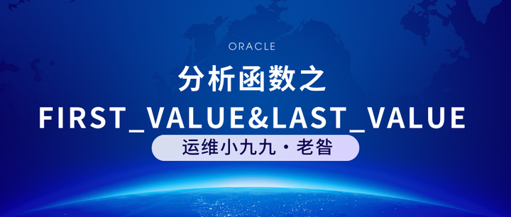 分析函数之FIRST_VALUE&LAST_VALUE - 知乎