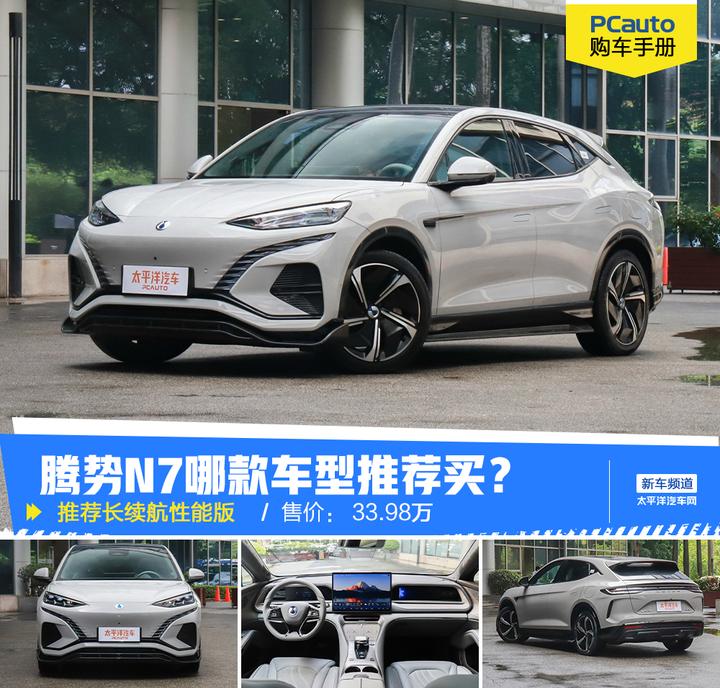 腾势N7哪款值得买？推荐长续航性能版 - 知乎
