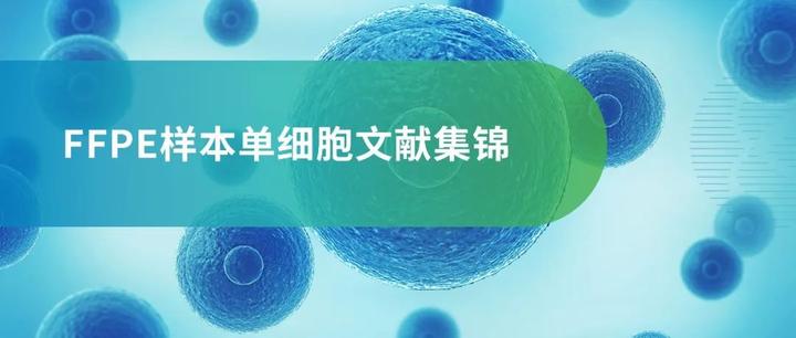 诺禾致源文献集锦 | 看科研专家如何应用FFPE样本发单细胞SCI文章 - 知乎