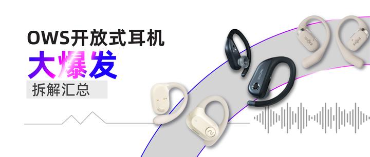 OWS耳机为什么火爆？17款产品拆解报告给你答案 - 知乎