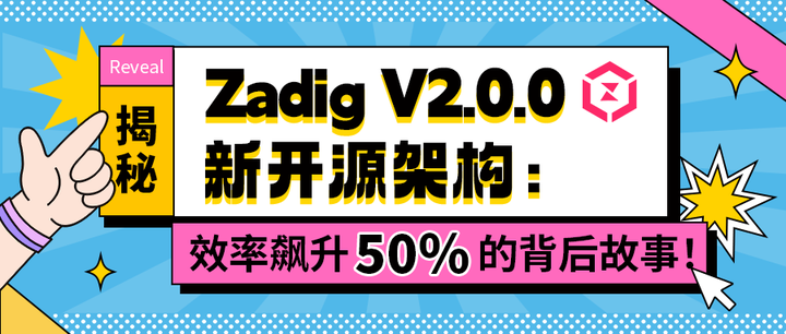 揭秘 Zadig V2.0.0 新开源架构：效率飙升 50%的背后故事！ - 知乎