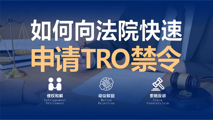 如何申请TRO？原告是怎样向法院证明下发TRO禁令的必要性。 - 知乎