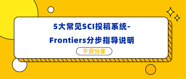 干货分享|5大常见SCI投稿系统-Frontiers,最全分步指导说明~ - 知乎