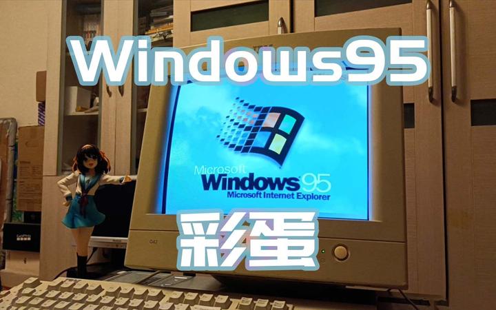 回味经典，体验下Windows95隐藏彩蛋是怎么样的 - 知乎