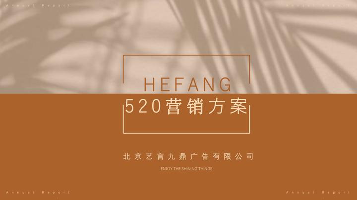 HEFANG珠宝品牌520节日营销方案 - 知乎