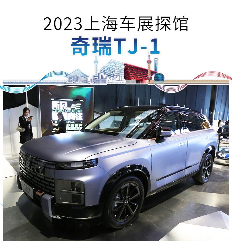 2023上海车展探馆：奇瑞全新紧凑型SUV TJ-1 - 知乎