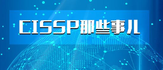 CISSP证书是什么？CISSP如何考？ - 知乎
