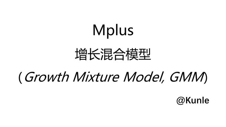 Mplus—增长混合模型（Growth Mixture Model, GMM） - 知乎