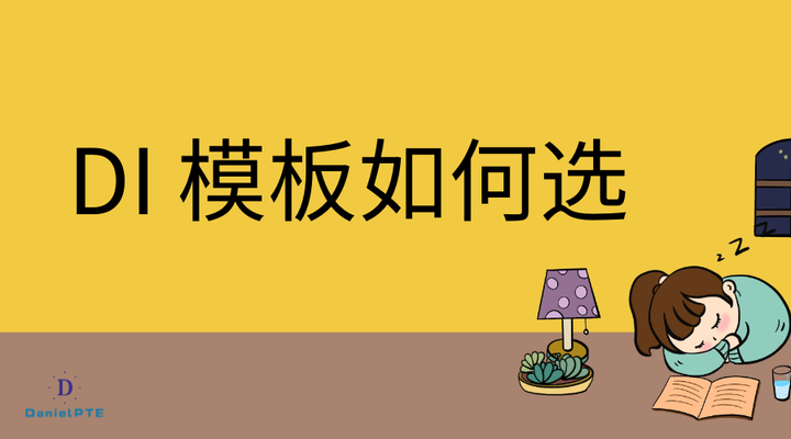 PTE考试中如何选择DI模板 - 知乎