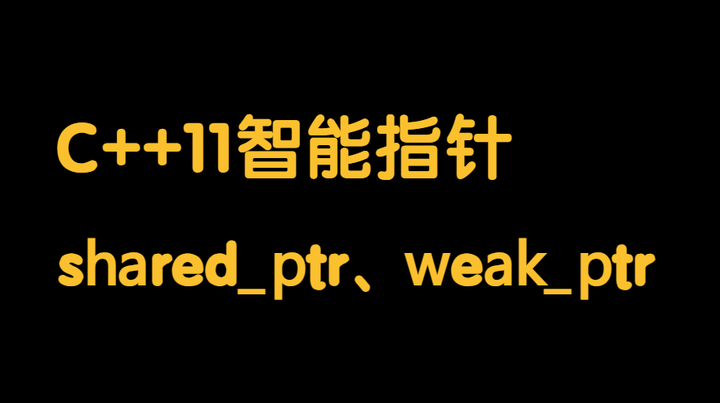 C++11的智能指针shared_ptr、weak_ptr源码解析 - 知乎