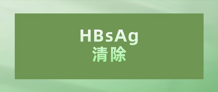 多中心研究再次力证：持续抗-HBs阳性、更长的巩固治疗时间是维持HBsAg清除持久性的重要因素 - 知乎