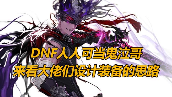 DNF重泉DIY热帖汇总，这些装备设计的堪比策划 - 知乎