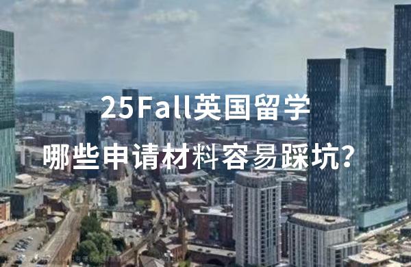 25Fall英国留学哪些申请材料容易踩坑？ - 知乎