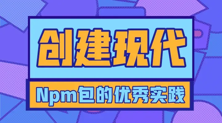 创建现代 Npm 包的优秀实践 知乎