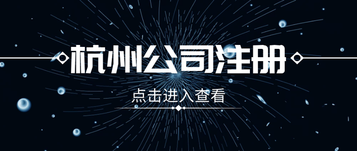 杭州公司注册办理流程 知乎