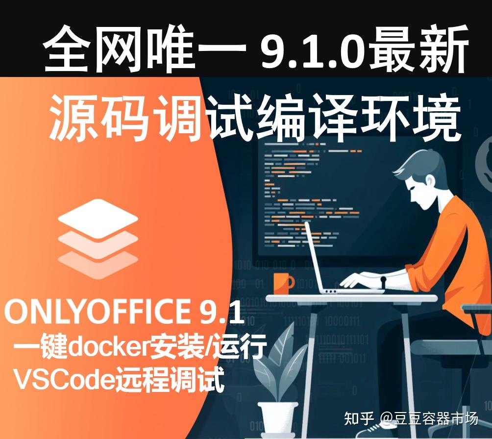 onlyoffice 9.1.0 二次开发三件套-开发版 带连接器的安装及使用指南 - 知乎
