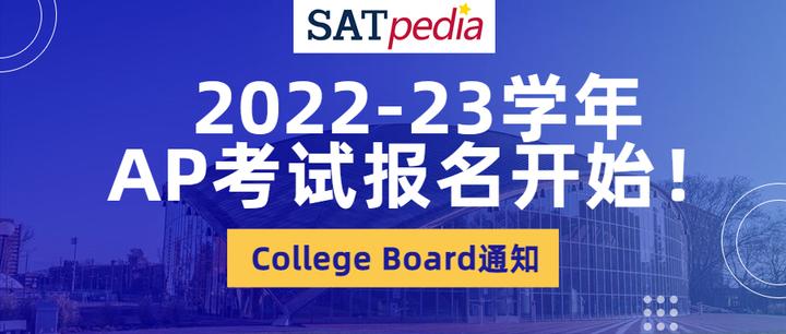 重要！！College Board通知：2022-23学年AP考试报名开始！ - 知乎