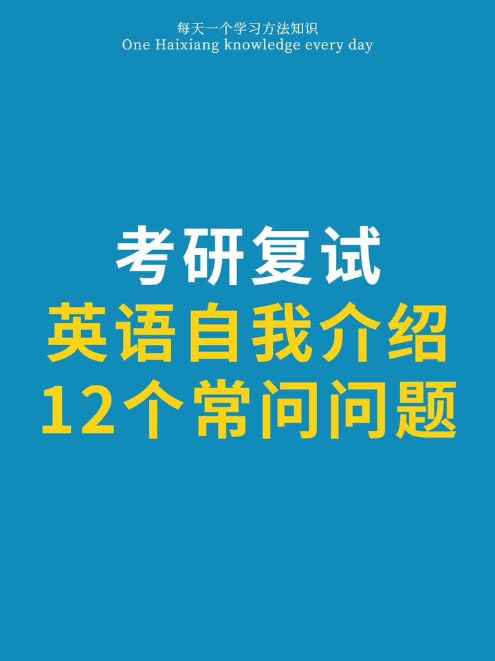 ️必备！考研复试英语自我介绍12个常问问题！ 知乎