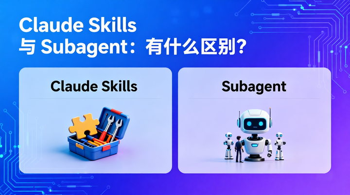 Claude Skills 与 Subagent：有什么区别？ - 知乎