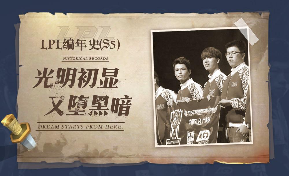 LPL编年史（S5）：光明初显，又堕黑暗 - 知乎
