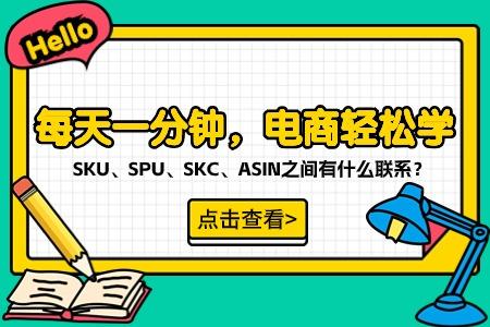 每天一分钟，电商轻松学：SKU、SPU、SKC、ASIN之间有什么联系？ - 知乎