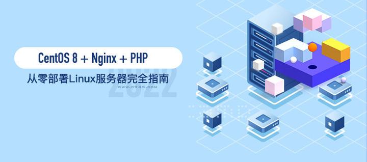 从零部署Linux服务器完全指南2022版(CentOS 8+Nginx+PHP) - 知乎
