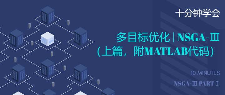 多目标优化 | NSGA-Ⅲ（上篇，附MATLAB代码） - 知乎