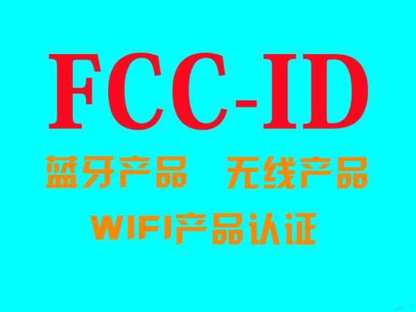 美国智能无线产品、WI-FI产品、蓝牙产品FCC-ID认证 - 知乎