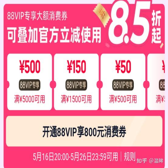 今年88VIP有哪些福利？820元大额券是最大力度的618消费券吗？16号晚8点第一波怎么买最划算？ - 知乎