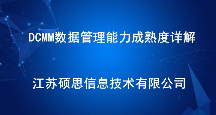 DCMM数据管理能力成熟度评估详解 - 知乎