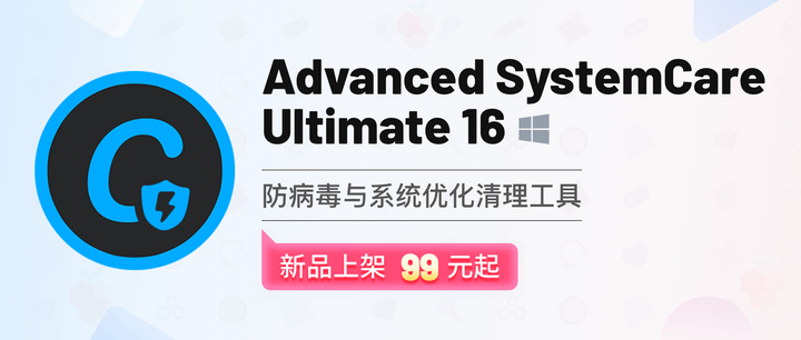 Advanced SystemCare Ultimate 16（正版优惠） - 知乎