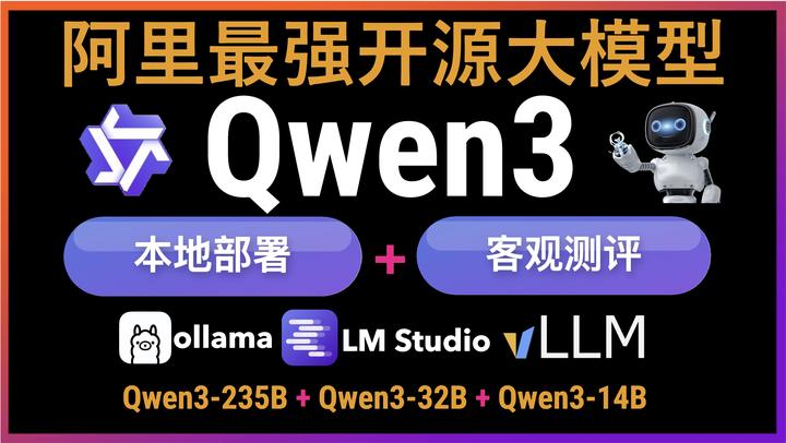 🚀企业级最强开源大模型Qwen3震撼发布！本地部署+全面客观测评！Qwen3-235B-A22B+Qwen3-32B+Qwen3-14B谁是王者？ollama+LM Studio+vLLM本地 ...