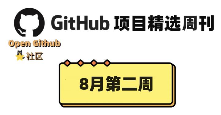 Github开源项目精选-8月第二周Top12🔥🔥 - 知乎