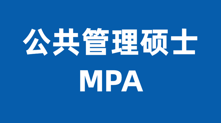 MPA全科普！一篇文章让小白搞懂MPA！ - 知乎