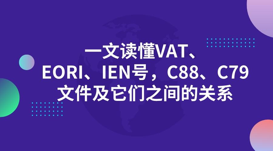 一文读懂VAT、EORI、IEN号，C88、C79文件及它们之间的关系 - 知乎