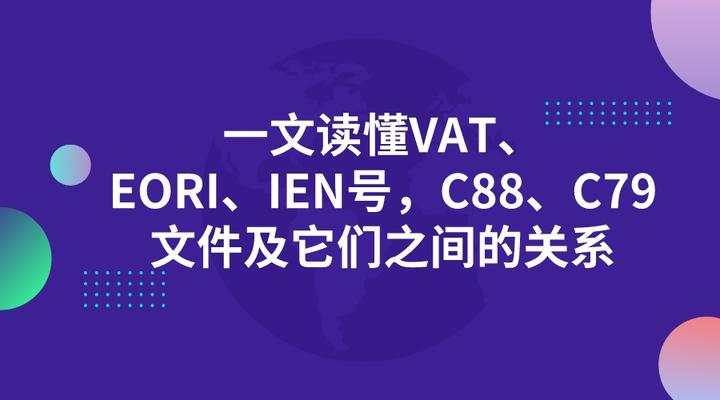一文读懂VAT、EORI、IEN号，C88、C79文件及它们之间的关系 - 知乎