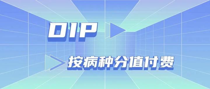 DIP知识科普 | 医疗机构承担的职责 - 知乎