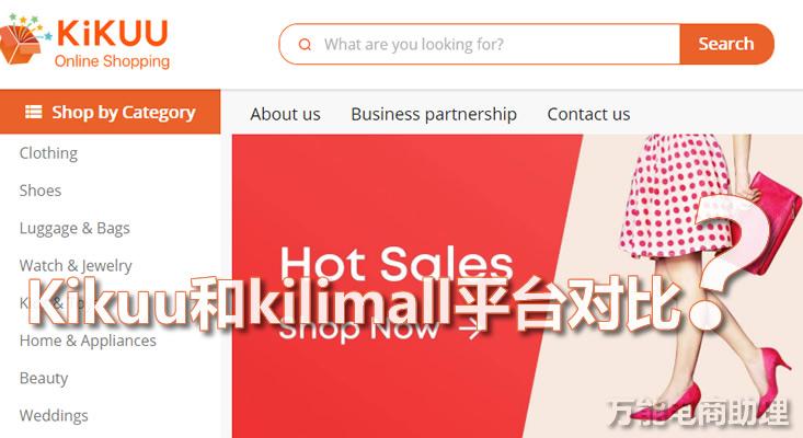 kikuu平台怎么样？Kikuu平台怎样上货？Kikuu和kilimall平台对比