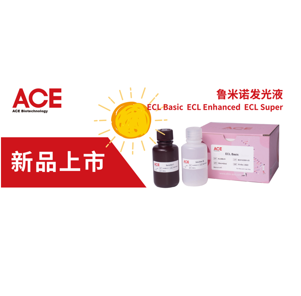 ACE产品介绍 | ECL化学发光试剂盒 - 知乎